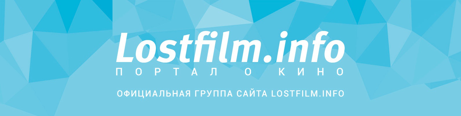 Lostfilm.info | Официальное сообщество сайта Lostfilm.info. 2026 ...