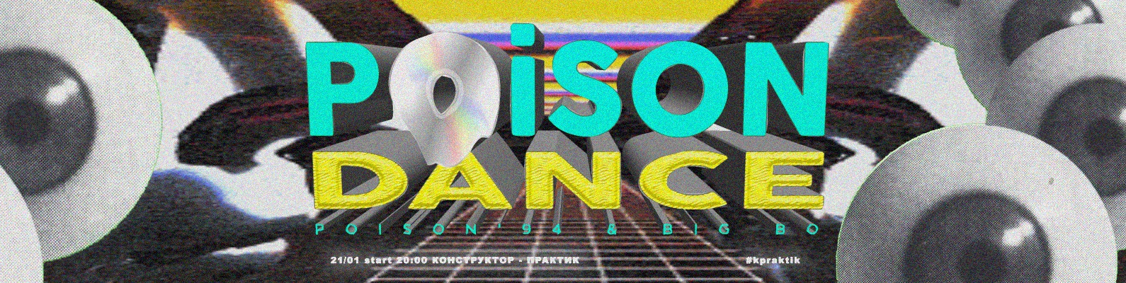 21/01 POISON DANCE™ @КП | POISON DANCE™— чистый яд, но в разумных ...