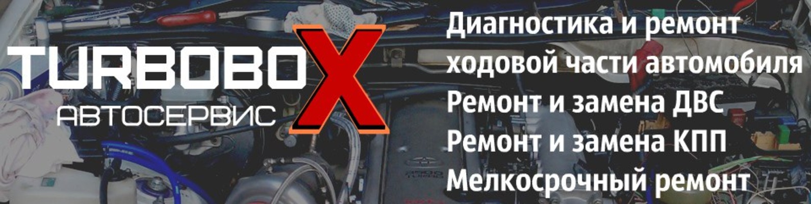 TurboboX | Плановое ТО, ремонт и обслуживание в кратчайшие сроки по ...