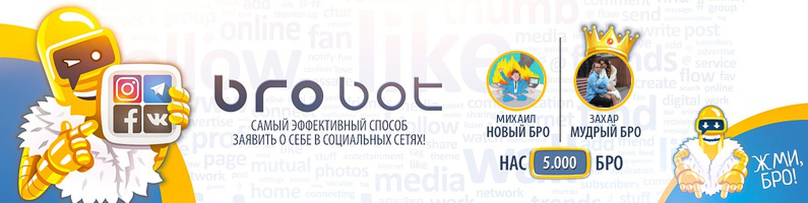 BROBOT | Official Community | #BroBot - Эффективный способ заявить о ...